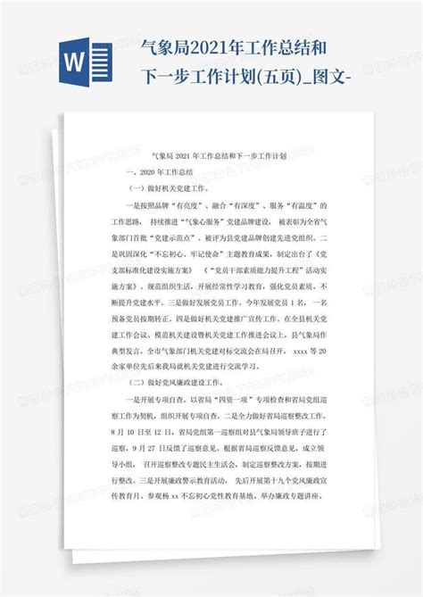气象局2021年工作总结和下一步工作计划五页图文 Word模板下载编号loewobmw熊猫办公