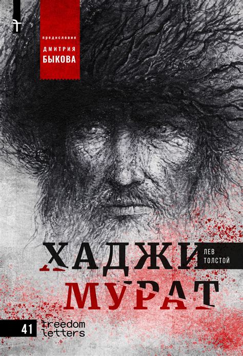 Хаджи-Мурат. Толстой Лев. С предисловием Дмитрия Быкова. Купить книгу в ...