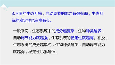 25 生态系统的稳定性—2023 2024学年浙教版科学九年级下册（课件 37张ppt） 21世纪教育网