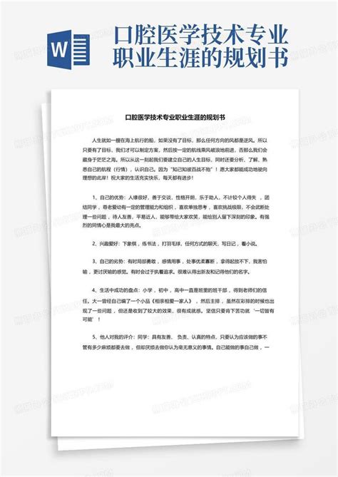 口腔医学技术专业职业生涯的规划书word模板下载编号qpagpoob熊猫办公