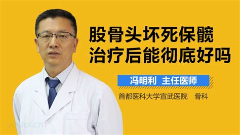 股骨头坏死视频 在线播放 有来医生