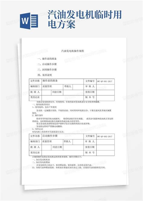 汽油发电机操作流程Word模板下载 编号lmrdxkxq 熊猫办公