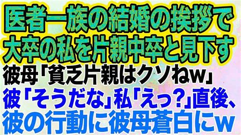 【スカッとする話】結婚の挨拶で私を片親中卒と見下す彼母「こんな貧乏人のどこがいいの？片親にまともなのは居ないわよ」→彼「確かにそうだな」私