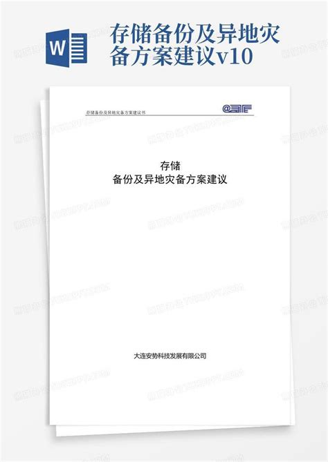 存储备份及异地灾备方案建议v10word模板下载编号lbanjexr熊猫办公