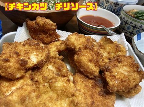 がけっぷちヨメ一押しメニュー【チキンカツ チリソース】 By がけっぷちマンさん レシピブログ 料理ブログのレシピ満載！