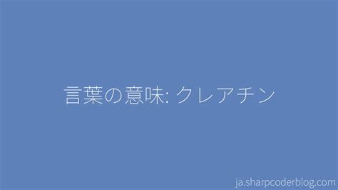 言葉の意味 クレアチン Sharp Coder Blog 言葉の意味 クレアチン Sharp Coder Blog
