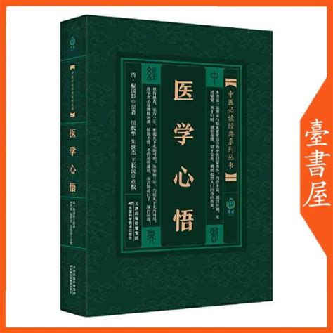 【臺書屋】 醫學心悟 100正品 簡體中文 讀懂中醫就是讀懂中國人的健康語言 蝦皮購物