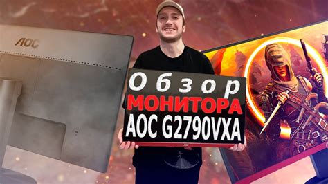 Обзор МОНИТОРА AOC G2790VXA - YouTube