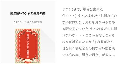 ピクシブ・クロス・ゾーン 後藤千歳 魔法使いの少女と悪魔の狼 白風ウフュイの小説 Pixiv