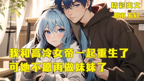 我和高冷女帝妹妹一起重生了！而我，还觉醒了女帝绑定系统，将那个曾经最爱黏我的小丫头找回来！《我和女帝妹妹一起重生了》ep1 Multisub