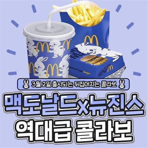 역대급이라는 맥도날드x뉴진스 콜라보