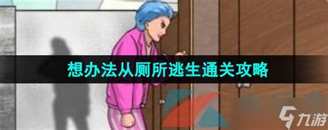 汉字找茬王想办法从厕所逃生通关攻略 汉字找茬王 九游手机游戏