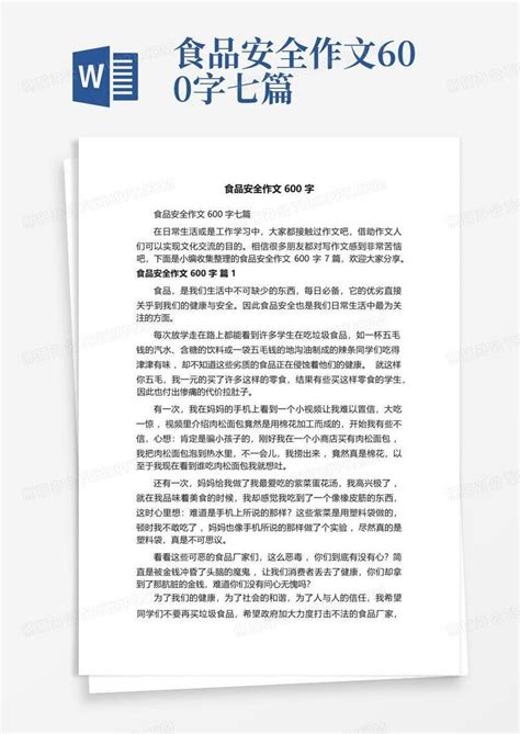 食品安全作文600字七篇Word模板下载 编号lwxnmyyz 熊猫办公