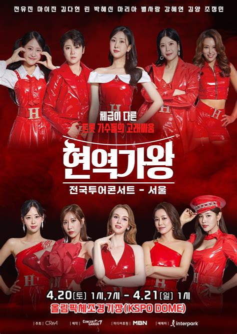 전유진→별사랑 ‘현역가왕 Top7 전국투어로 팬들 만난다