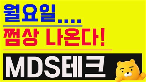 Mds테크 주가전망 Mds테크 월요일 드디어 권리락 쩜상 나온다 단기 목표가는 Mds테크 Mds테크주가 Mds테크주가전망 Youtube