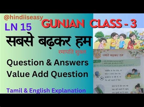 Class 3 l Gunjan l ln 15 l सबस बढकर हम l Question Answers l Value Add