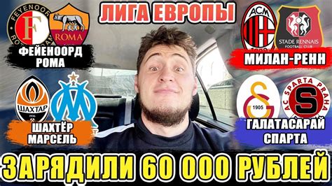 ЗАРЯДИЛ 60К НА ЛИГУ ЕВРОПЫ ГАЛАТАСАРАЙ СПАРТА ФЕЙЕНООРД РОМА ШАХТЁР