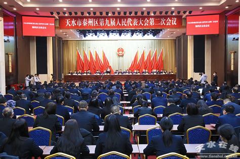 天水市秦州区第九届人民代表大会第二次会议胜利闭幕图 天水在线