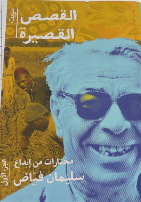 القصص القصيرة سليمان فياض مختارات من إ كتب