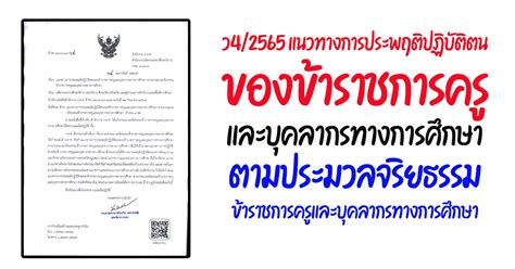 ว4 2565 แนวทางการประพฤติปฏิบัติตนของข้าราชการครูและบุคลากรทางการศึกษา