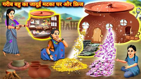 गरीब बहु का जादूई मटका घर और फ्रिज Garib Bahu Ka Jadui Matka Ghar Or