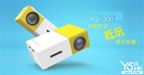 YG300 Projector !【新嘢，抵玩投影機YG-300！】