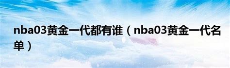 Nba03黄金一代都有谁（nba03黄金一代名单）车百科