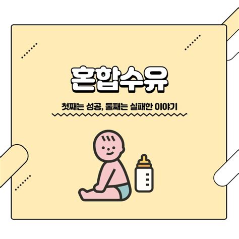 모유분유혼합 첫째는 성공 둘째는 실패 신생아 혼합 수유 방법 정리 네이버 블로그