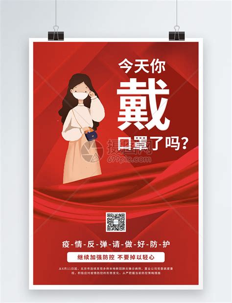 红色大气疫情防控系列海报之戴口罩模板素材 正版图片401760197 摄图网
