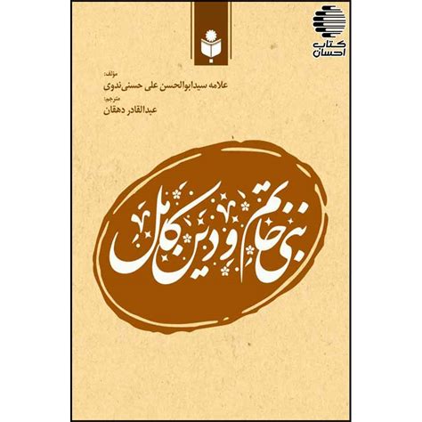 نبی خاتم و دین کامل کتاب احسان