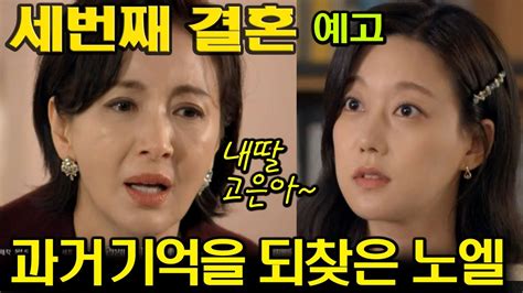 세번째 결혼 예고 과거 기억을 되찾은 노엘 다 생각났어 내딸 고은아 드라마 리뷰 줄거리 Youtube