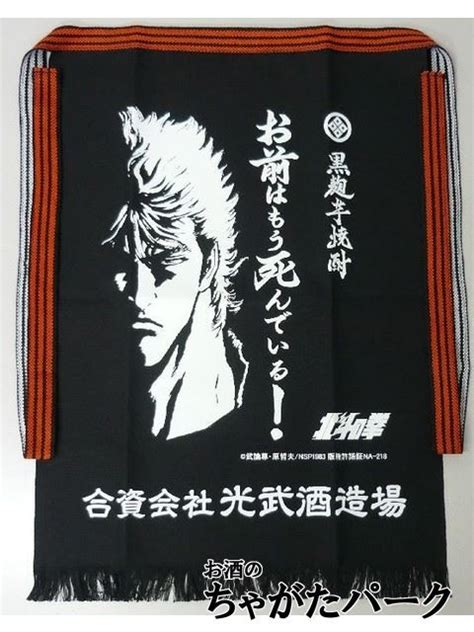 【未使用】光武酒造場 北斗の拳 オリジナル前掛け ケンシロウ お前はもう死んでいる！の落札情報詳細 ヤフオク落札価格検索 オークフリー