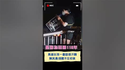 登高喊話曝這才是我們要的法案 高雄女孩嗆藍白擴權法案惡法 疼惜高雄的孩子 陳其邁提醒政治人物應傾聽民意｜20240526｜