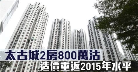 低市價成交｜太古城2房800萬沽 造價重返2015年水平 地產