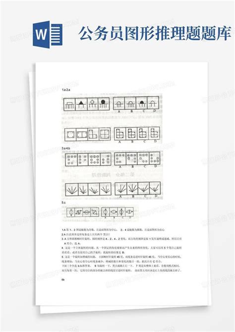 公务员图形推理题题库word模板下载编号qkrrgjwg熊猫办公