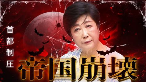 【不出馬論広がる】小池百合子が都知事選で裏金自民を切れないワケ〜女帝ワンマンの都民ファーストは役立たず！区市長に踏み絵を迫るも逆効果 No