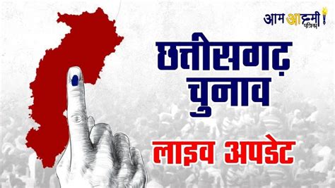 Cg Election 2023 इन 10 सीटों पर पहले चरण का मतदान खत्म