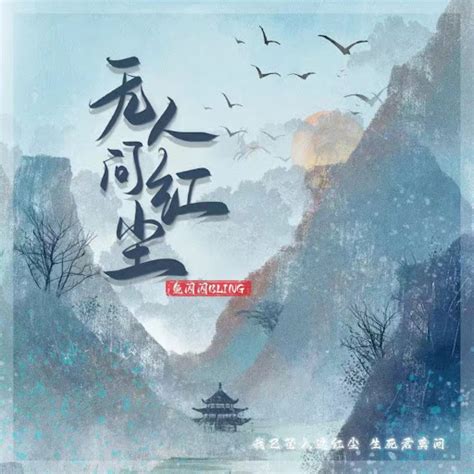无人问红尘 伴奏 YouTube Music