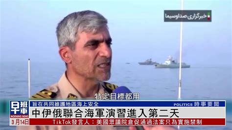 中伊俄联合海军演习进入第二天 凤凰网视频 凤凰网