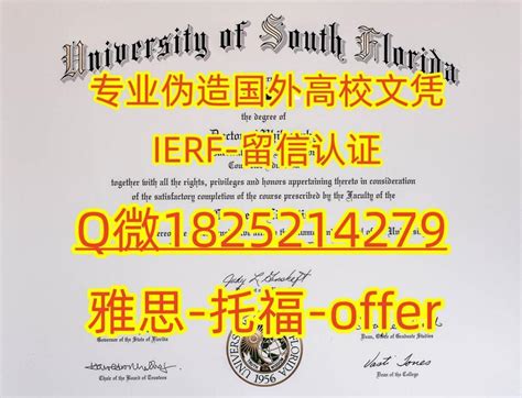 造假【usf假文凭全套制作】1825214279微q怎么伪造美国南佛罗里达大学本科硕士毕业证成绩单造假南佛罗里达大学学位证书可查留信网学历