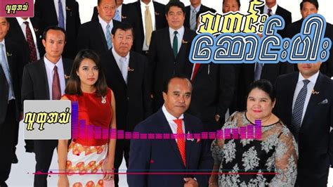 ပတ္တမြားနဂါးနေဝင်းထွန်း သို့ စစ်ယူနီဖောင်းဖြင့် လူလုံးထွက်ပြလာသည့