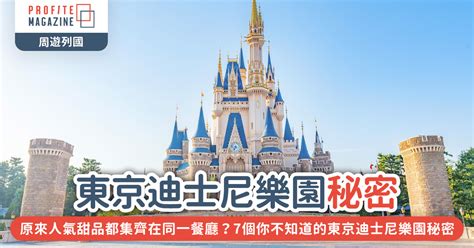 Profite Magazine 東京迪士尼樂園秘密原來人氣甜品都集齊在同一餐廳7個你不知道的東京迪士尼樂園秘密