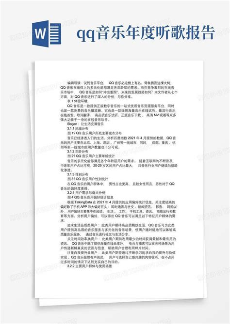产品经理让生活充满音乐qq音乐产品体验报告word模板下载编号lpgmoawo熊猫办公
