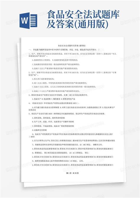 食品安全法试题库及答案通用版word模板下载编号lnrwagep熊猫办公