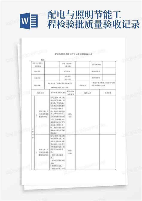 配电与照明节能工程检验批质量验收记录word模板下载编号lezyzzmv熊猫办公