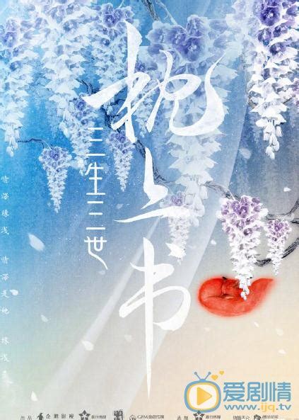 三生三世枕上書分集劇情介紹1 56集大結局 電視劇 劇情網