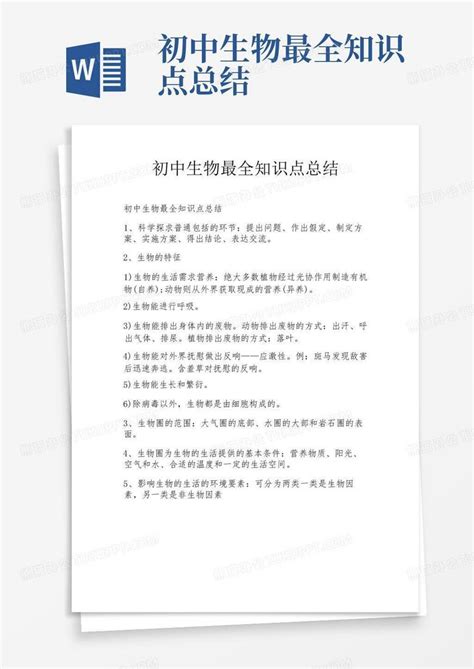 初中生物最全知识点总结Word模板下载 编号lxowymwg 熊猫办公