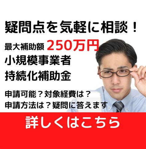 小規模事業者持続化補助金の申請について相談乗ります 申請可能か、どのような手続きが必要かなど電話で相談に乗ります