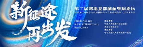 【精选】科室热门会议（哈尔滨医科大学附属第一医院） 脑医汇 神外资讯 神介资讯