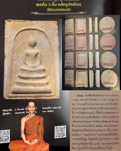 พระสมเด็จ 3 ชั้น หลังรูปเหมือนมีกรอบกระจก เจ้าคุณนร วัดหัวไทร ปี 2513